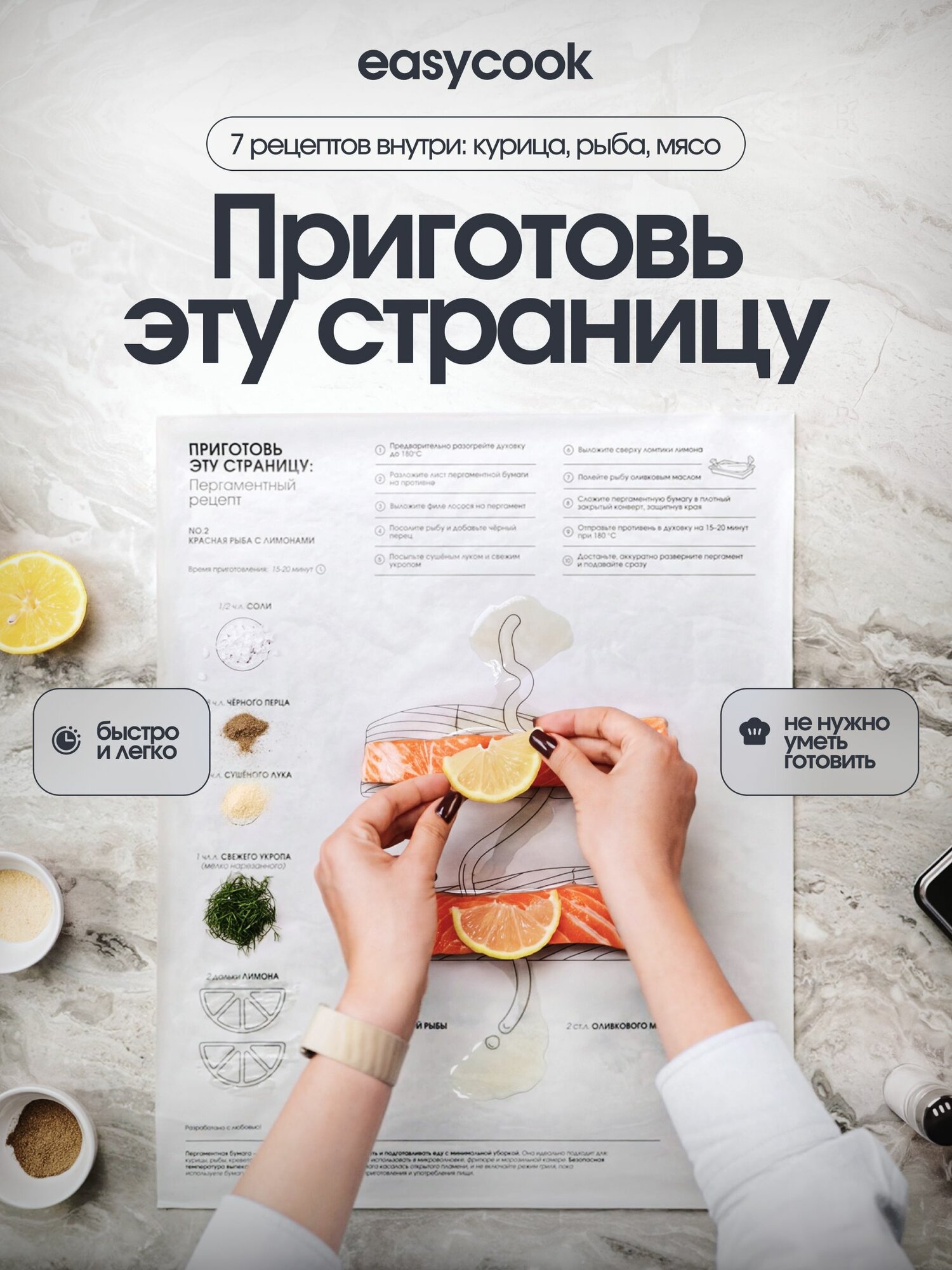Easy Cook - 7 пергаментных листов для запекания с рецептами
