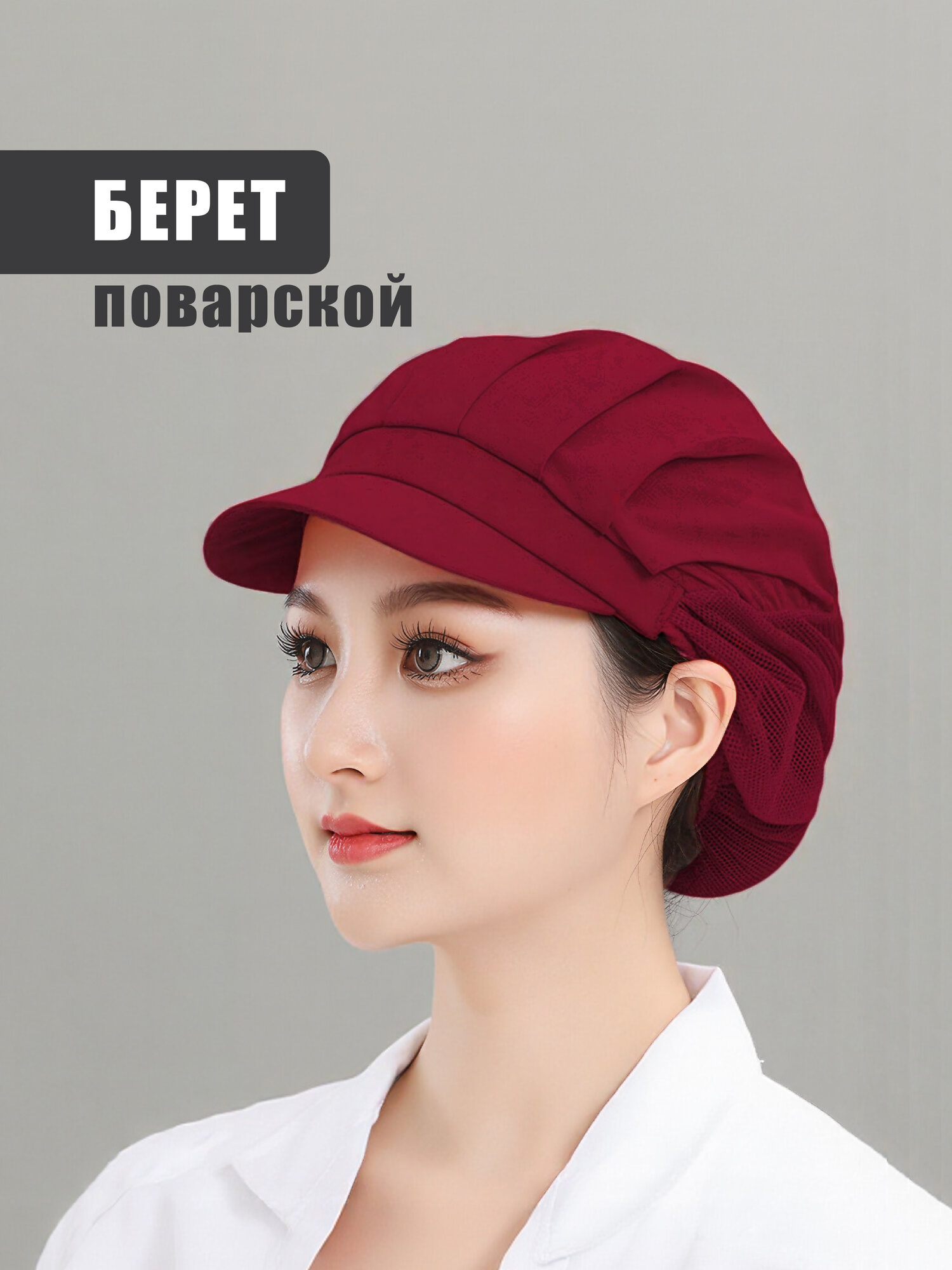 Колпак поварской берет с козырьком