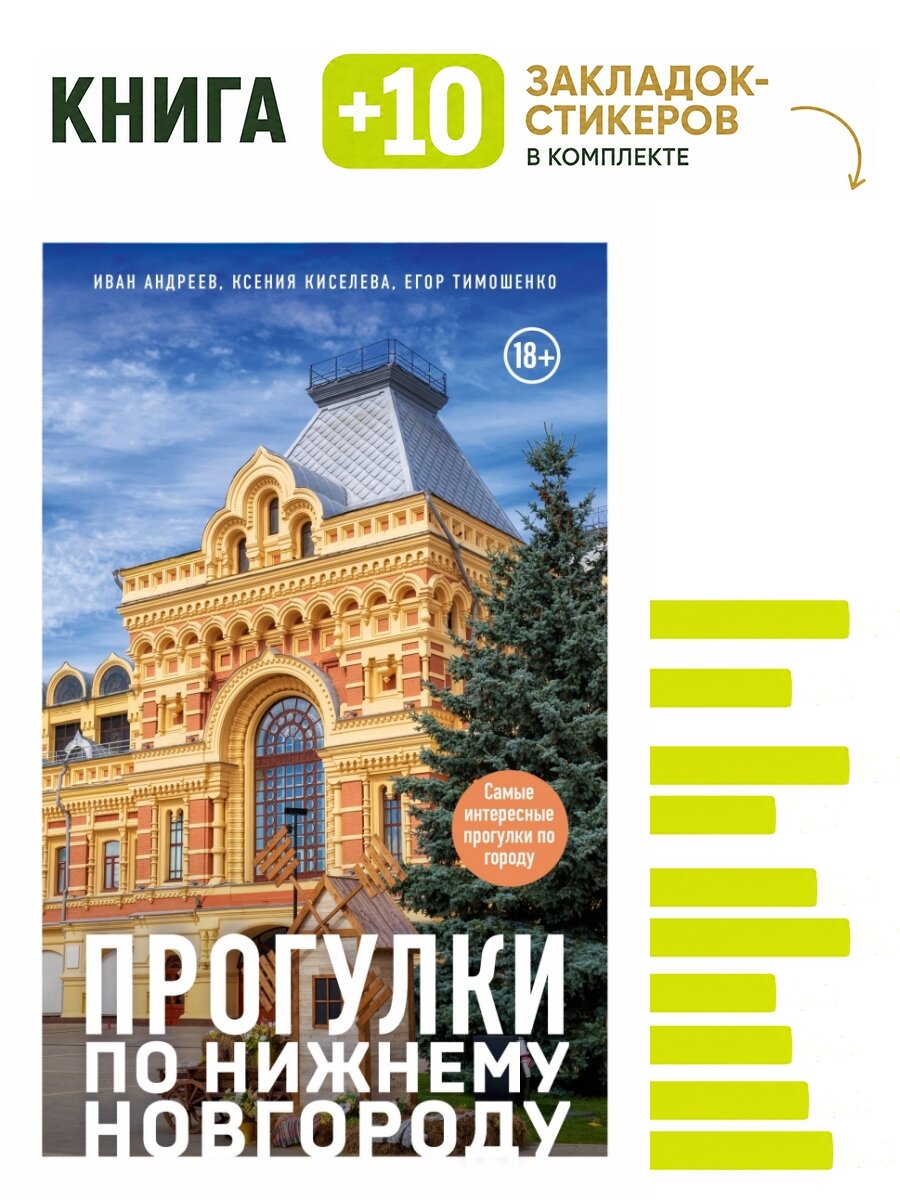 Прогулки по Нижнему Новгороду. Комплект: книга + 10 закладок-стикеров