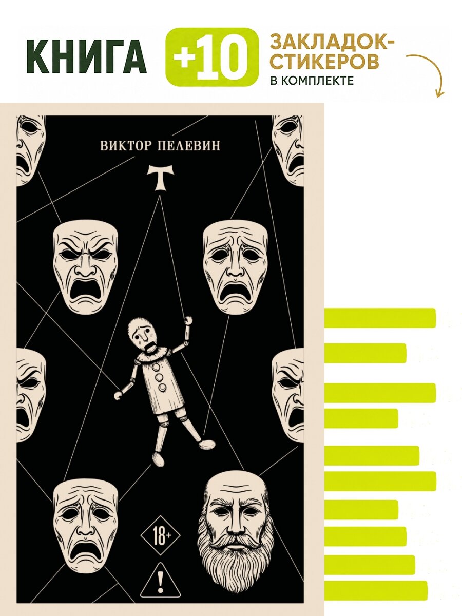 T. Комплект: книга + 10 закладок-стикеров