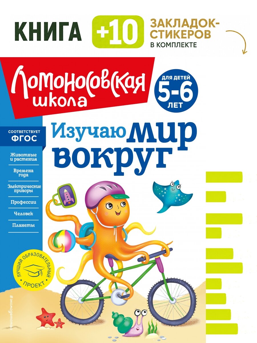 Изучаю мир вокруг: для детей 5-6 лет (новое оформление). Комплект: книга + 10 закладок-стикеров