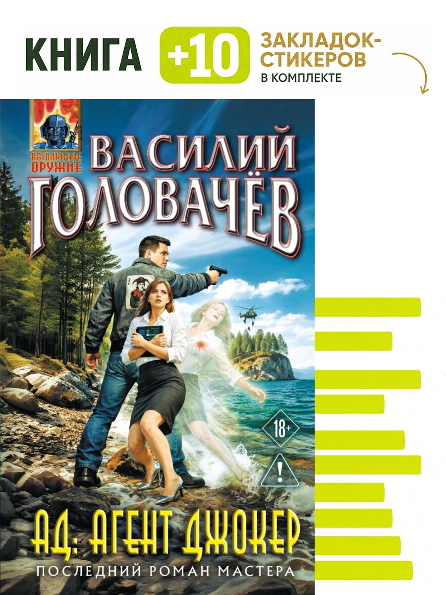 АД: Агент Джокер. Комплект: книга + 10 закладок-стикеров