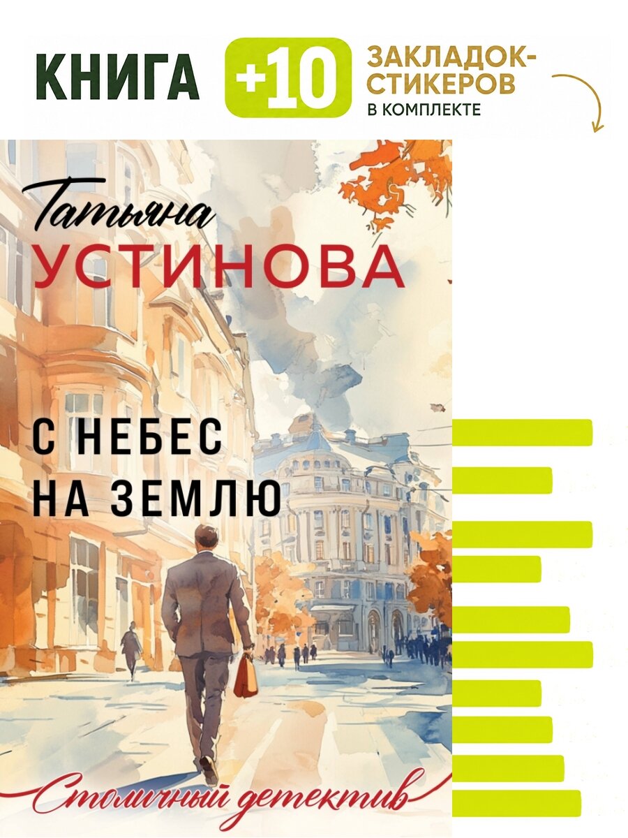 С небес на землю. Комплект: книга + 10 закладок-стикеров
