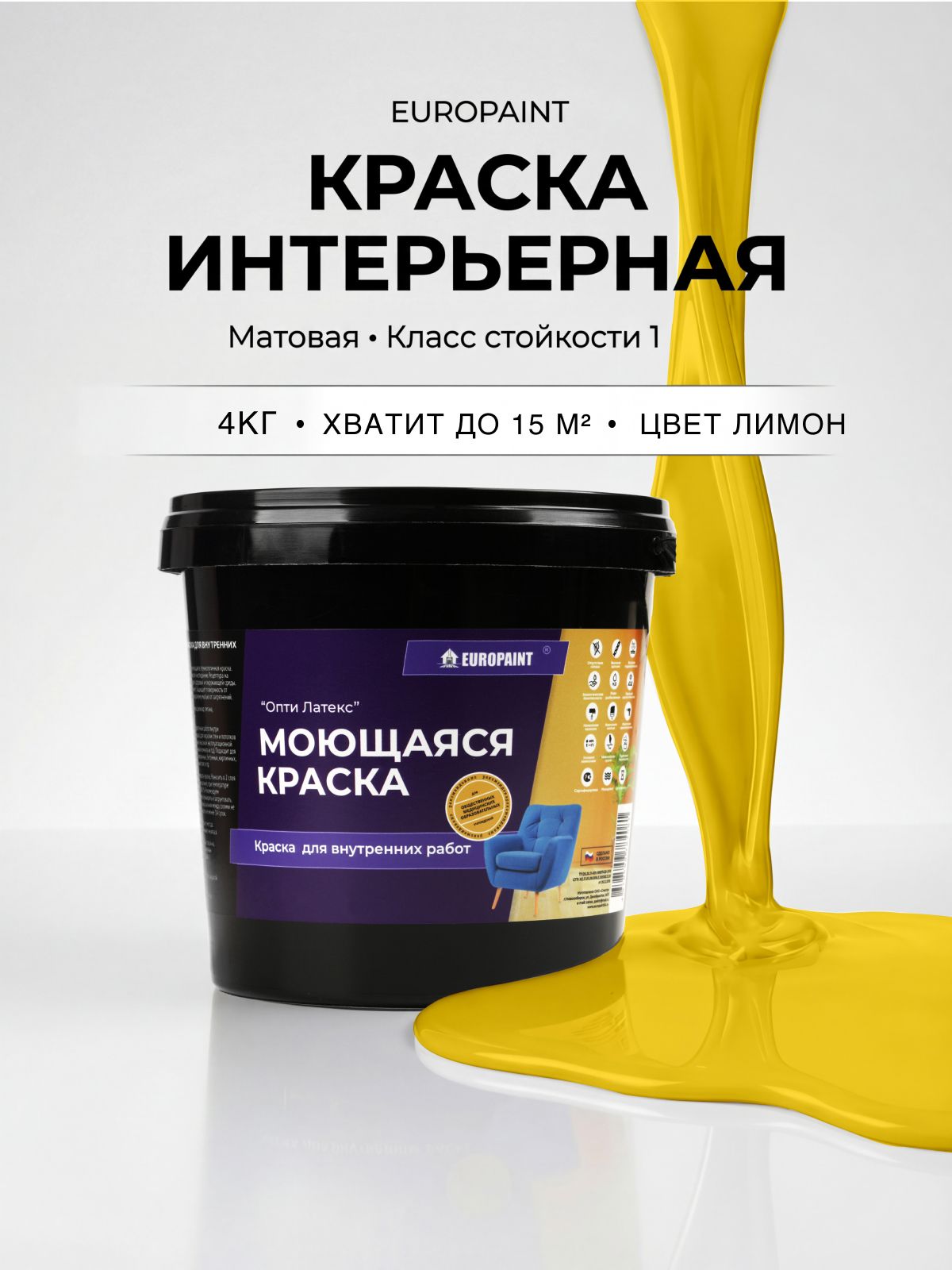 Краска для стен и обоев моющаяся водоэмульсионная EUROPAINT, интерьерная акриловая для потолка, без запаха быстросохнущая, 4 кг, Лимон