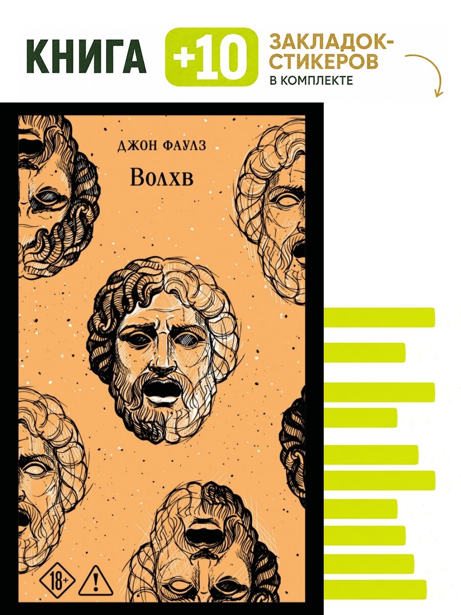 Волхв. Комплект: книга + 10 закладок-стикеров