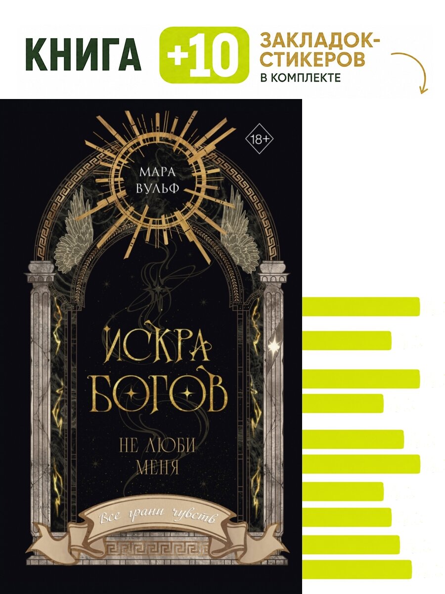 Искра богов. Не люби меня (#1) (новое оформление). Комплект: книга + 10 закладок-стикеров
