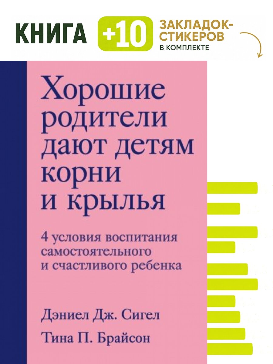 Хорошие родители дают детям корни и крылья. 4 условия воспитания самостоятельного и счастливого ребенка. Комплект: книга + 10 закладок-стикеров