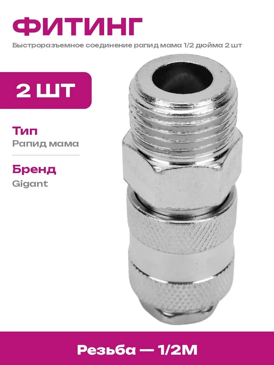 Фитинг быстросъемный мама наружная резьба 1/2 дюйма 2 шт