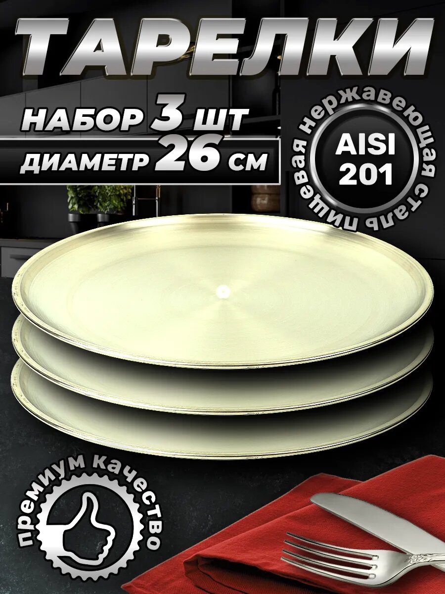 Набор тарелок по 26 см. - 3шт FB26-1S