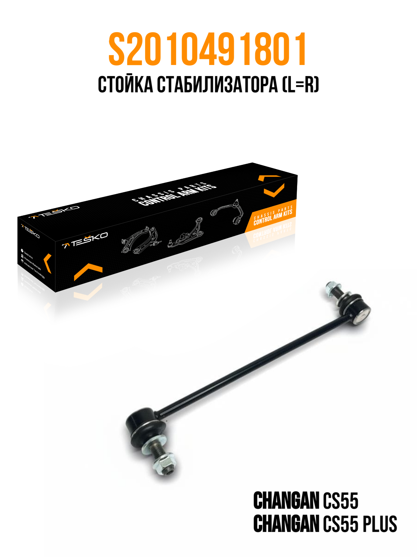 Стойка (тяга) стабилизатора передняя CHANGAN CS55 S2010491801AB, S2010491801