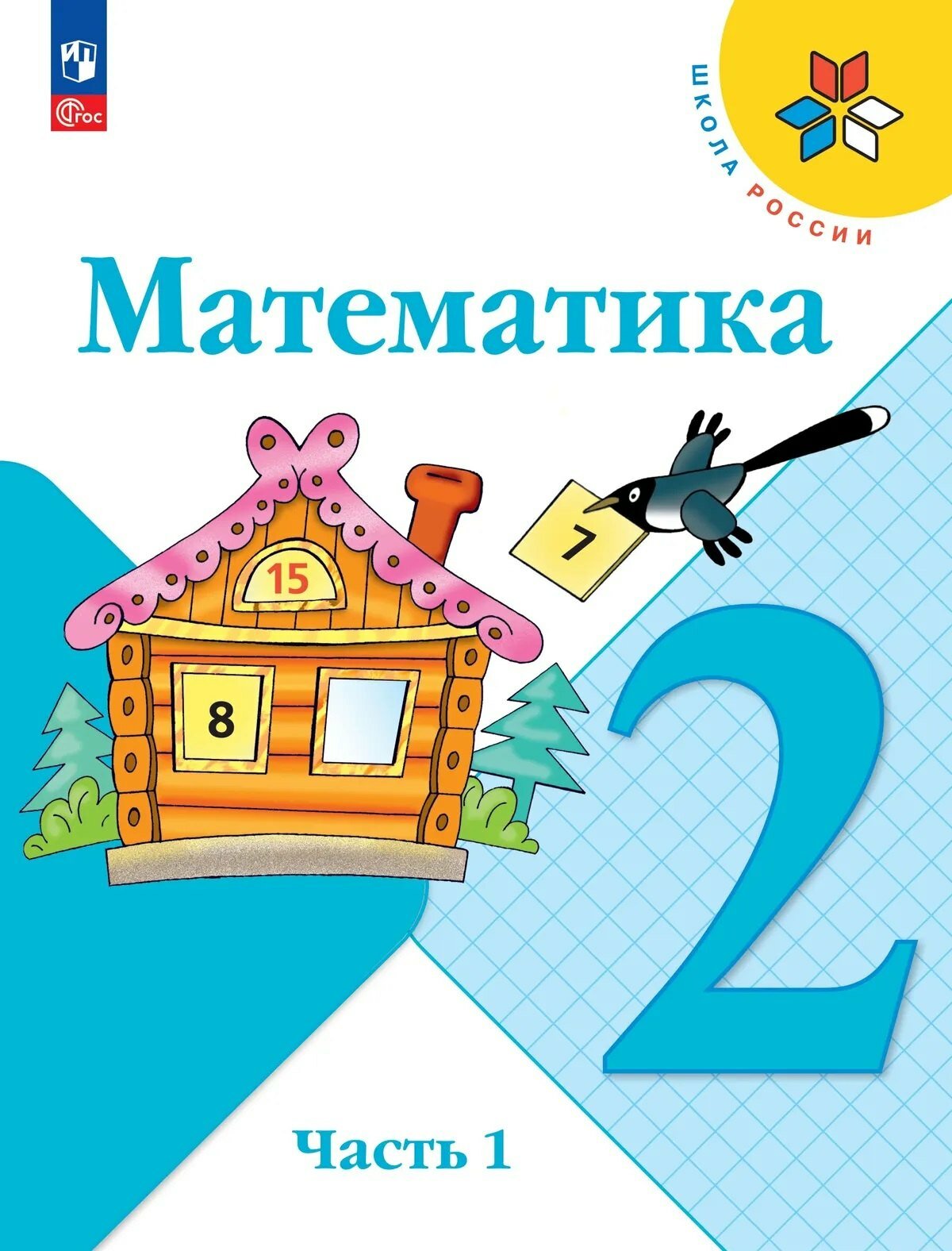 Математика. 2 класс. Учебник. В 2-х частях. Часть 1
