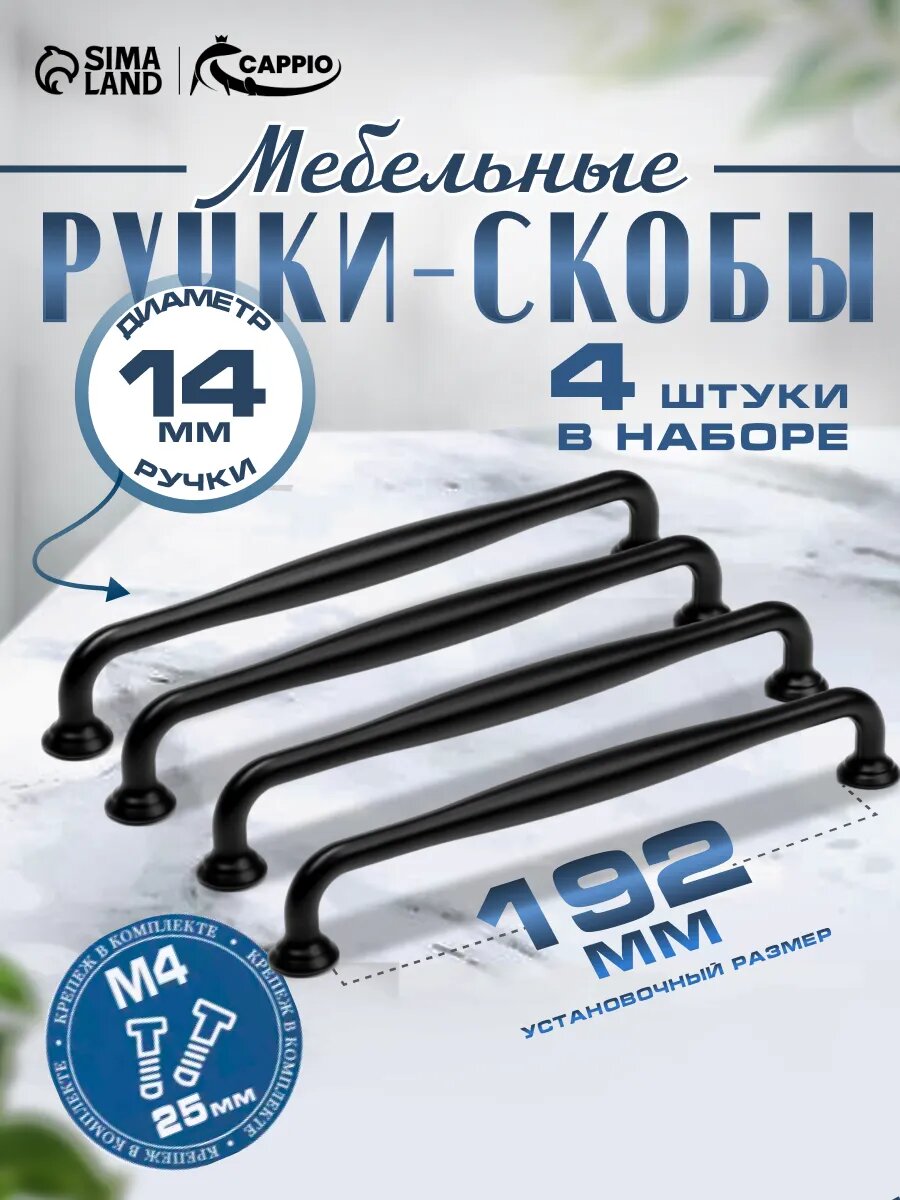 Ручка-скоба CAPPIO WAVE PC173BL, м/о 192 мм, цвет чёрный, 4 шт.