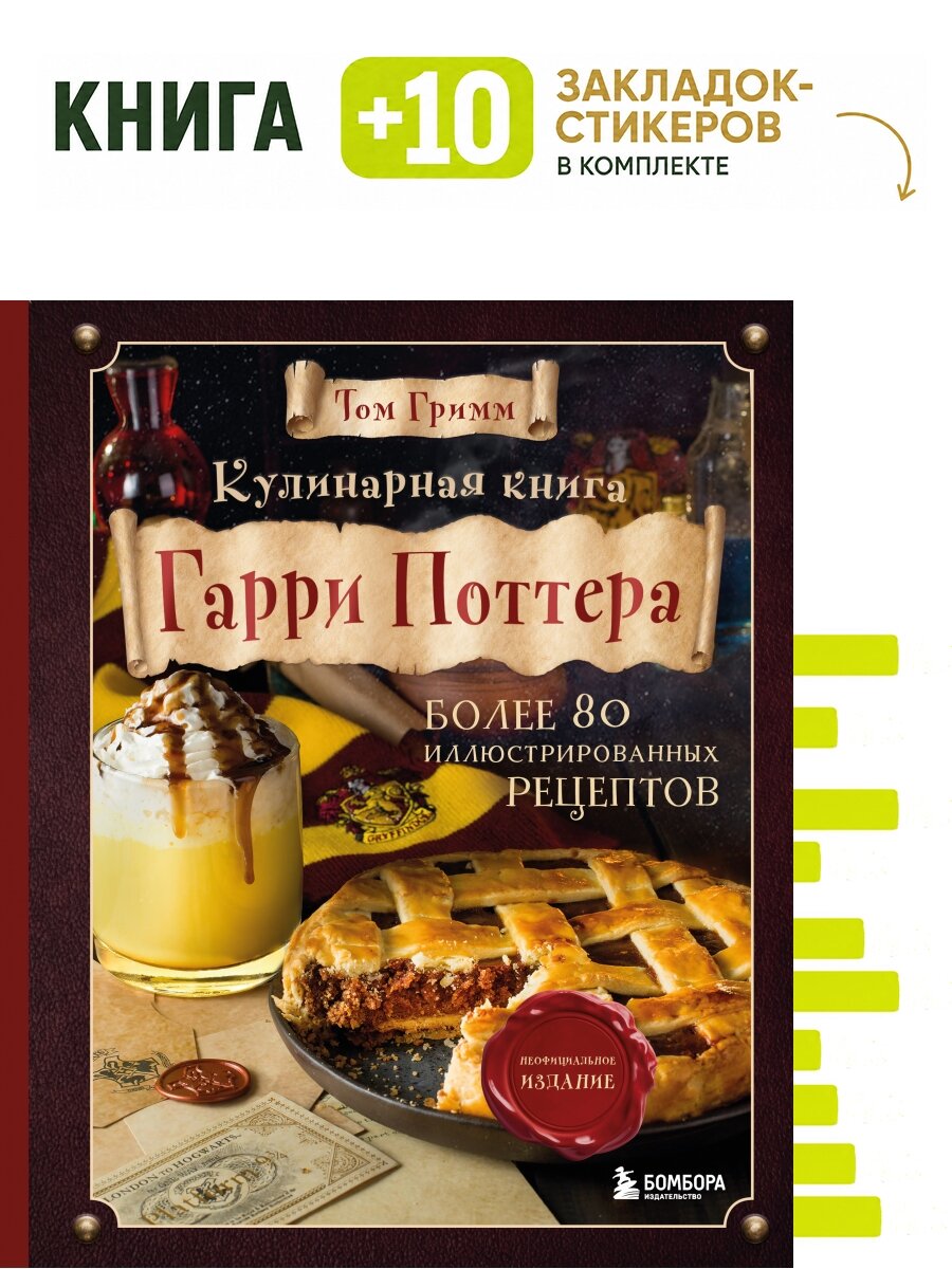 Кулинарная книга Гарри Поттера. Иллюстрированное неофициальное издание. Комплект: книга + 10 закладок-стикеров