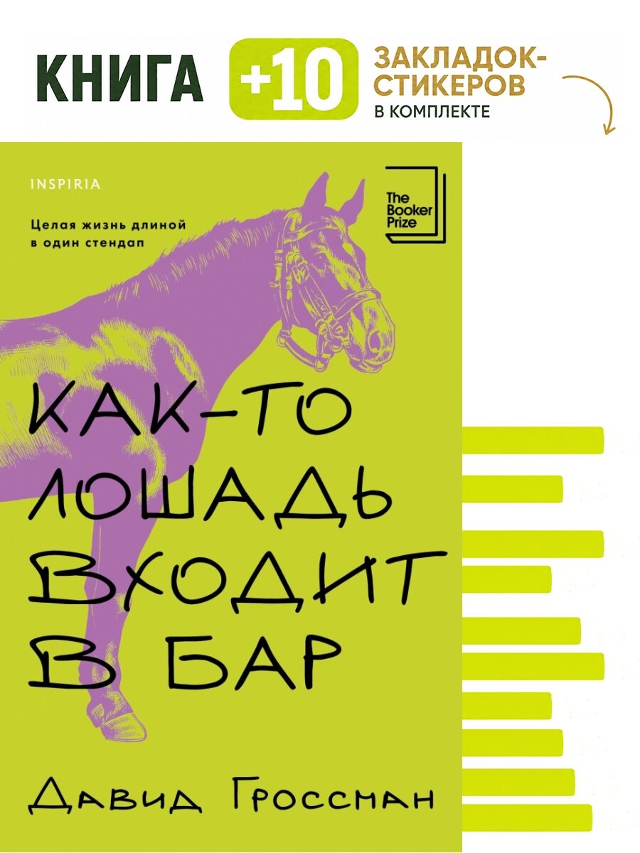 Как-то лошадь входит в бар. Комплект: книга + 10 закладок-стикеров