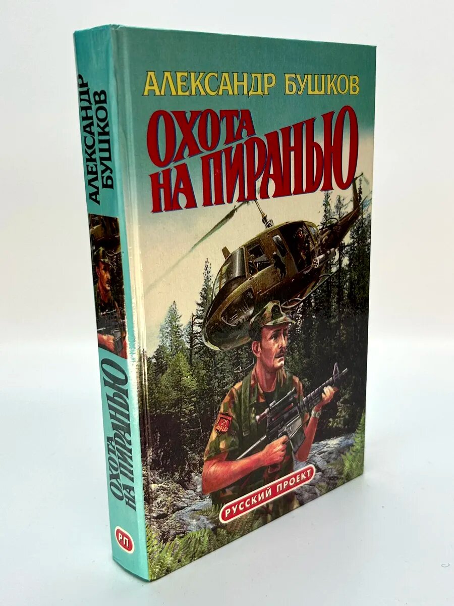 Александр Бушков. Охота на пиранью