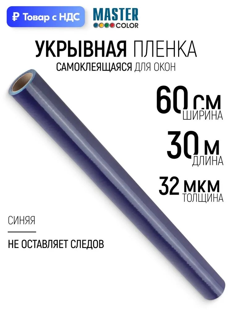 Пленка укрывная самоклеящаяся для ремонта 60 см х 30 м х 32 мкм не оставляет следов, синяя