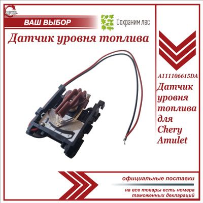 Датчик уровня топлива для Чери Амулет / Chery Amulet / Черри Амулет / A111106615DA