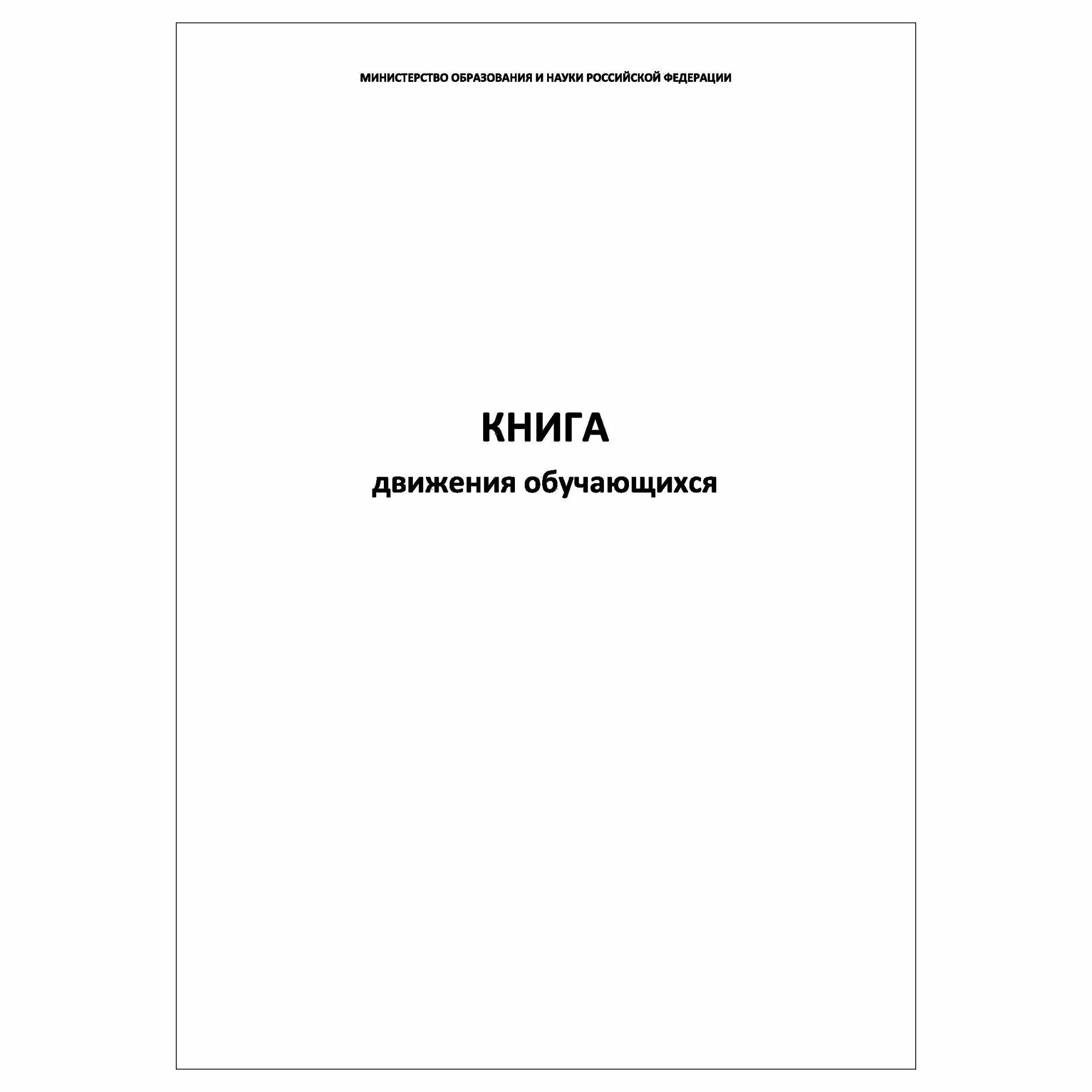 (10 шт.), Книга движения обучающихся (20 лист, полист. нумерация)