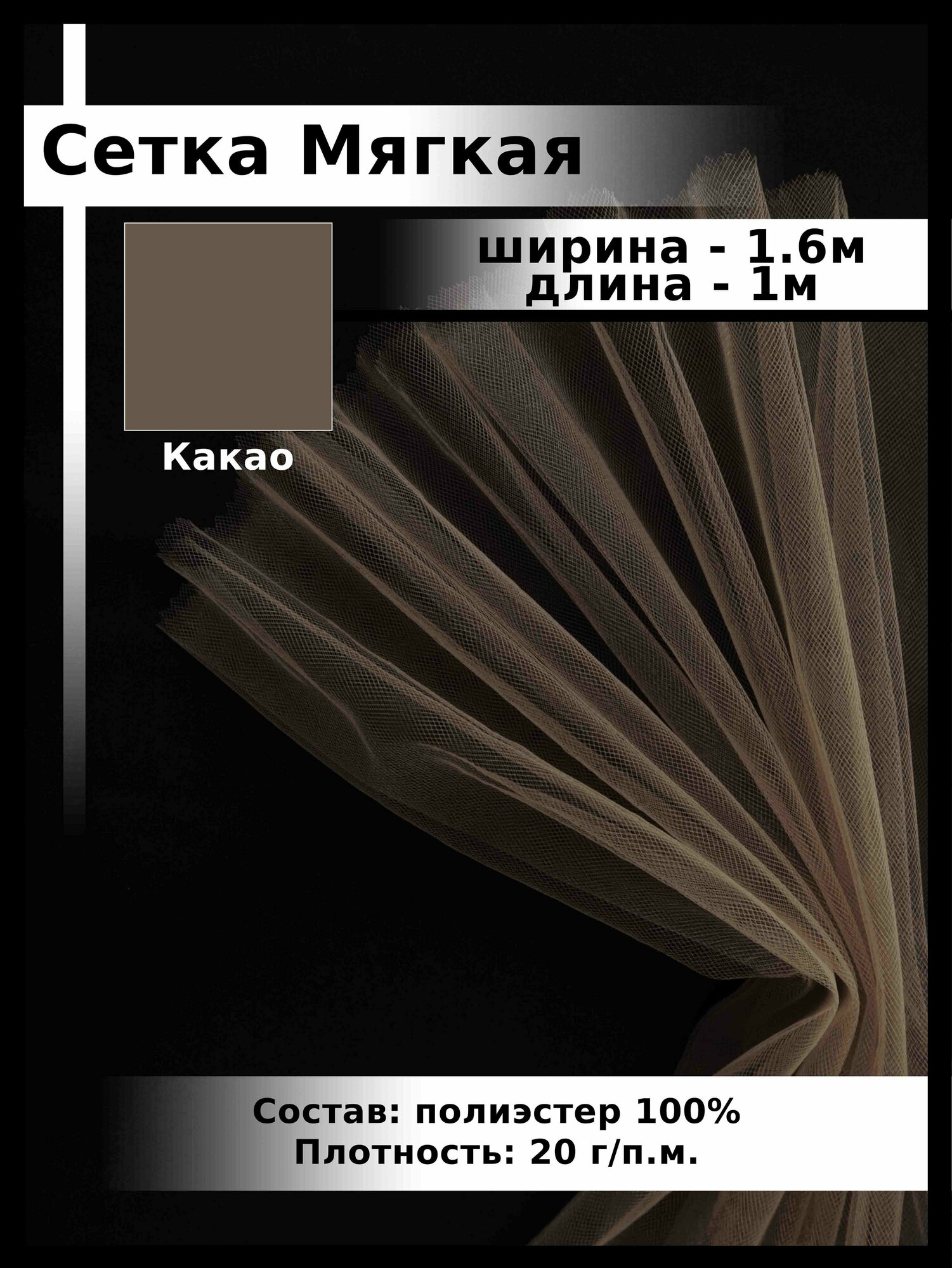 Сетка фатин мягкая / Отрез ткани