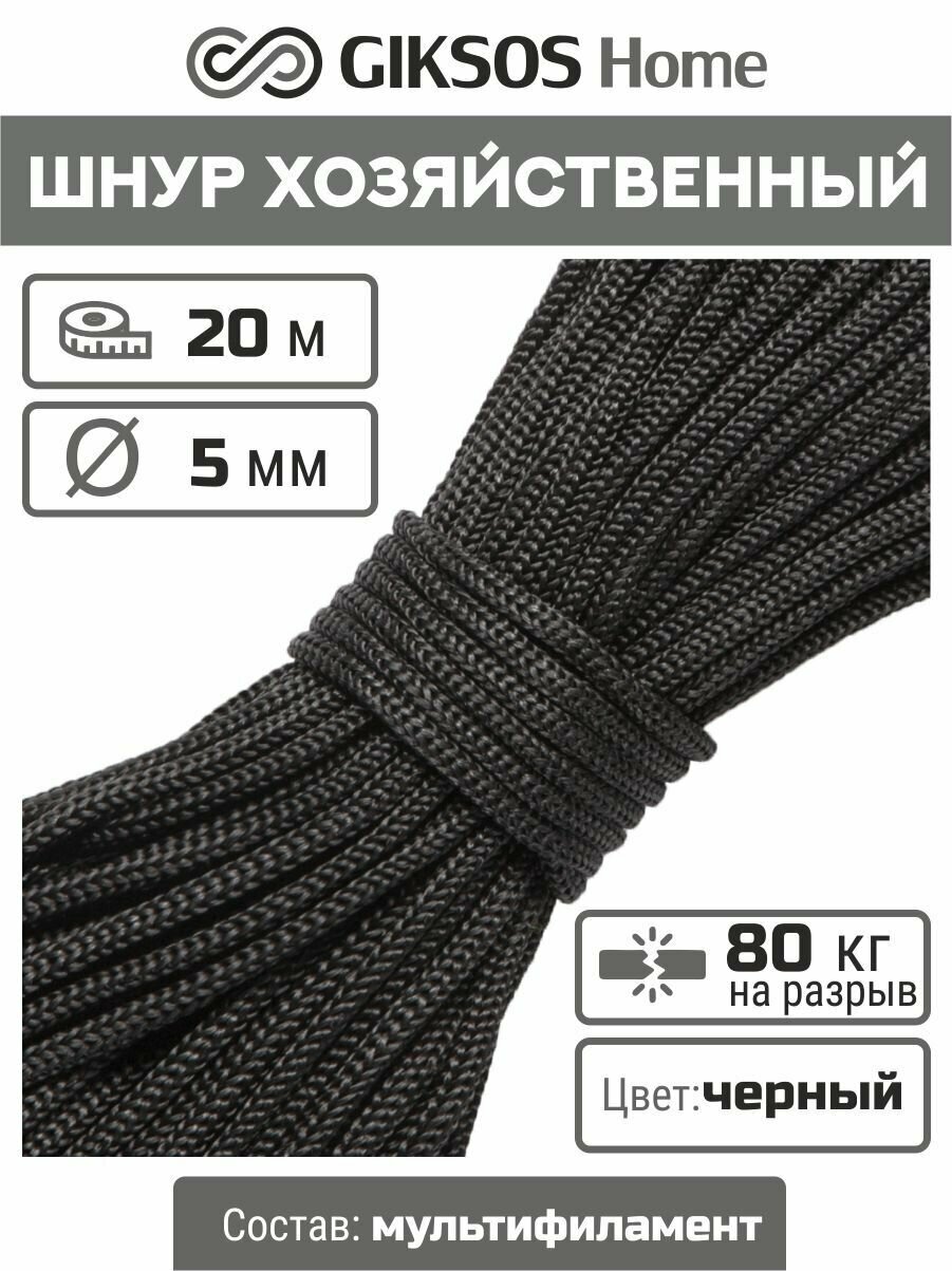 Шнур/веревка 5мм, 20 м, бельевая, хозяйственная, универсальная, полипропиленовая, цвет черный (уголь)