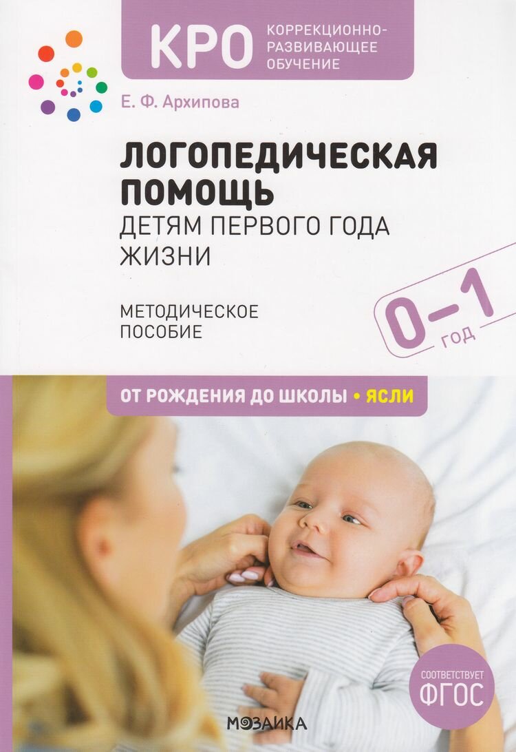 ОтРожденияДоШколы_КРО Логопедическая помощь детям первого года жизни Метод. пос. (Архипова Е. Ф.) ФГОС