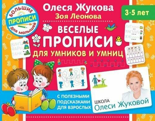 Веселые прописи для умников и умниц (Жукова О. С, Леонова З. Л.)