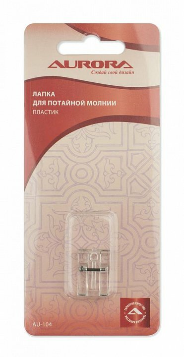 Лапка для вшивания потайной молнии пластик AU-104