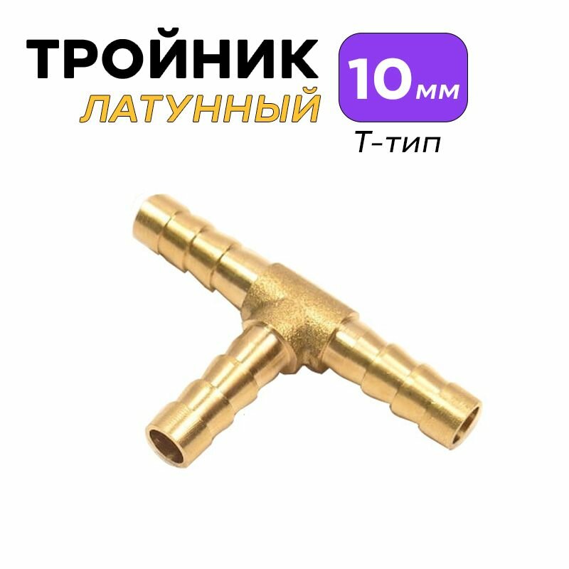 Тройник (Соединитель) латунный 10 мм: Т-тип (1 штука)