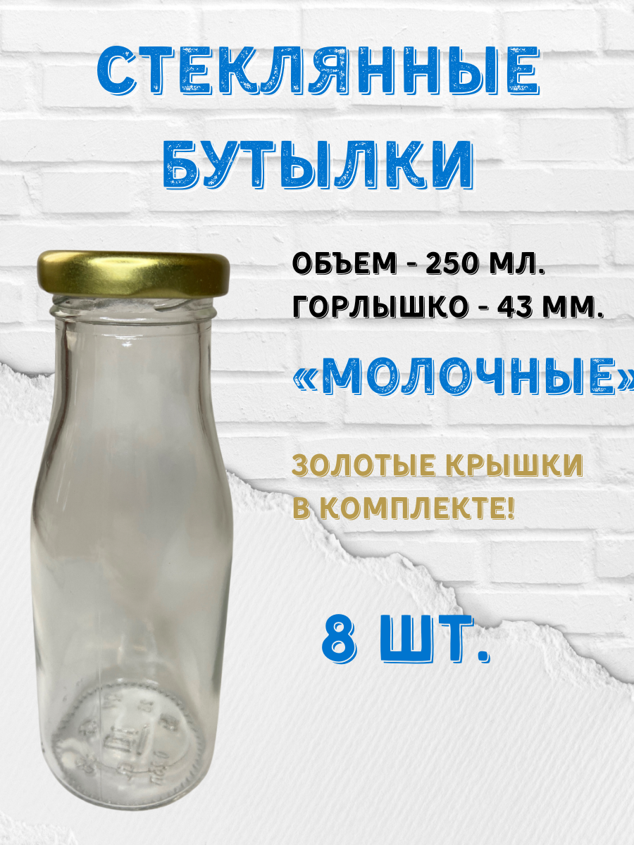 Бутылки "Молочные". 250мл. Крышки золотистые 43мм. Набор 8шт