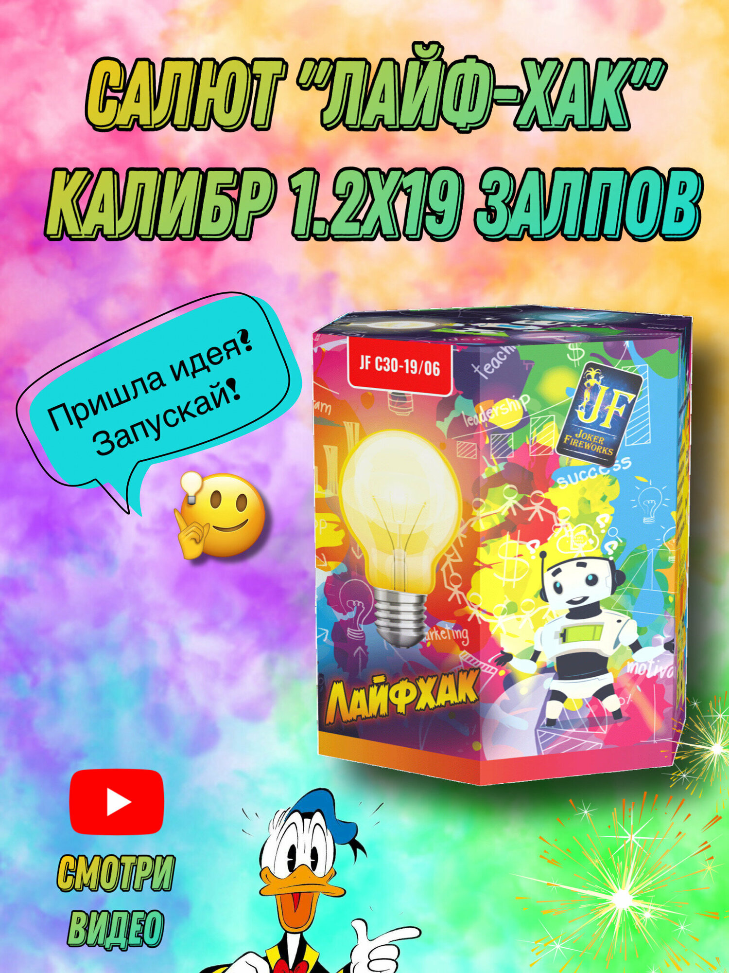 Батарея салютов лайф-хак (1,2" / 19 залпов)