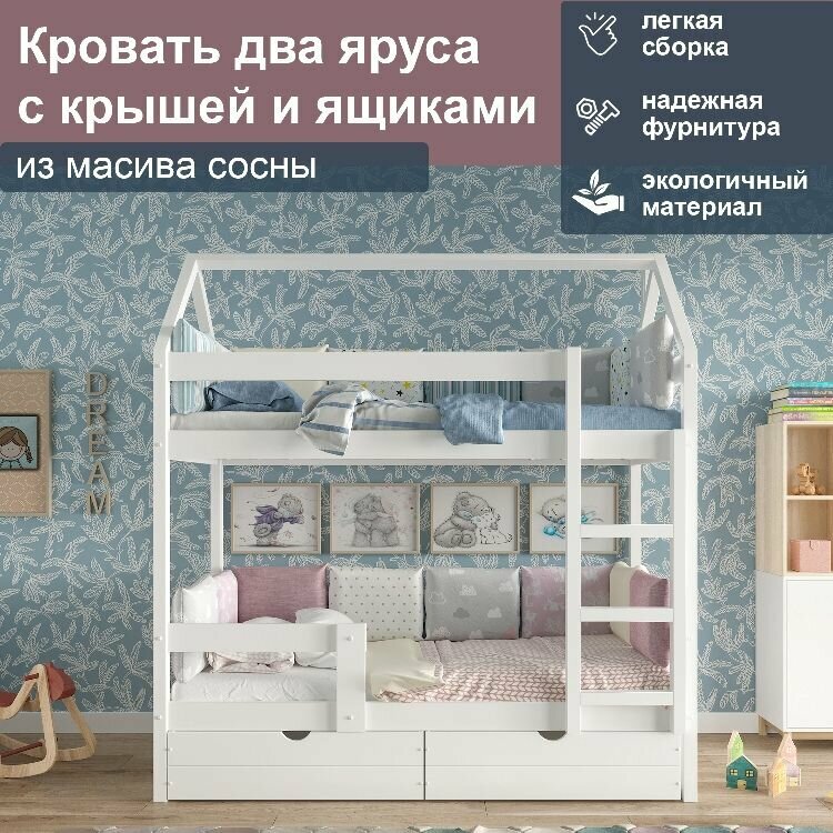 Кровать два яруса с крышей и ящиками