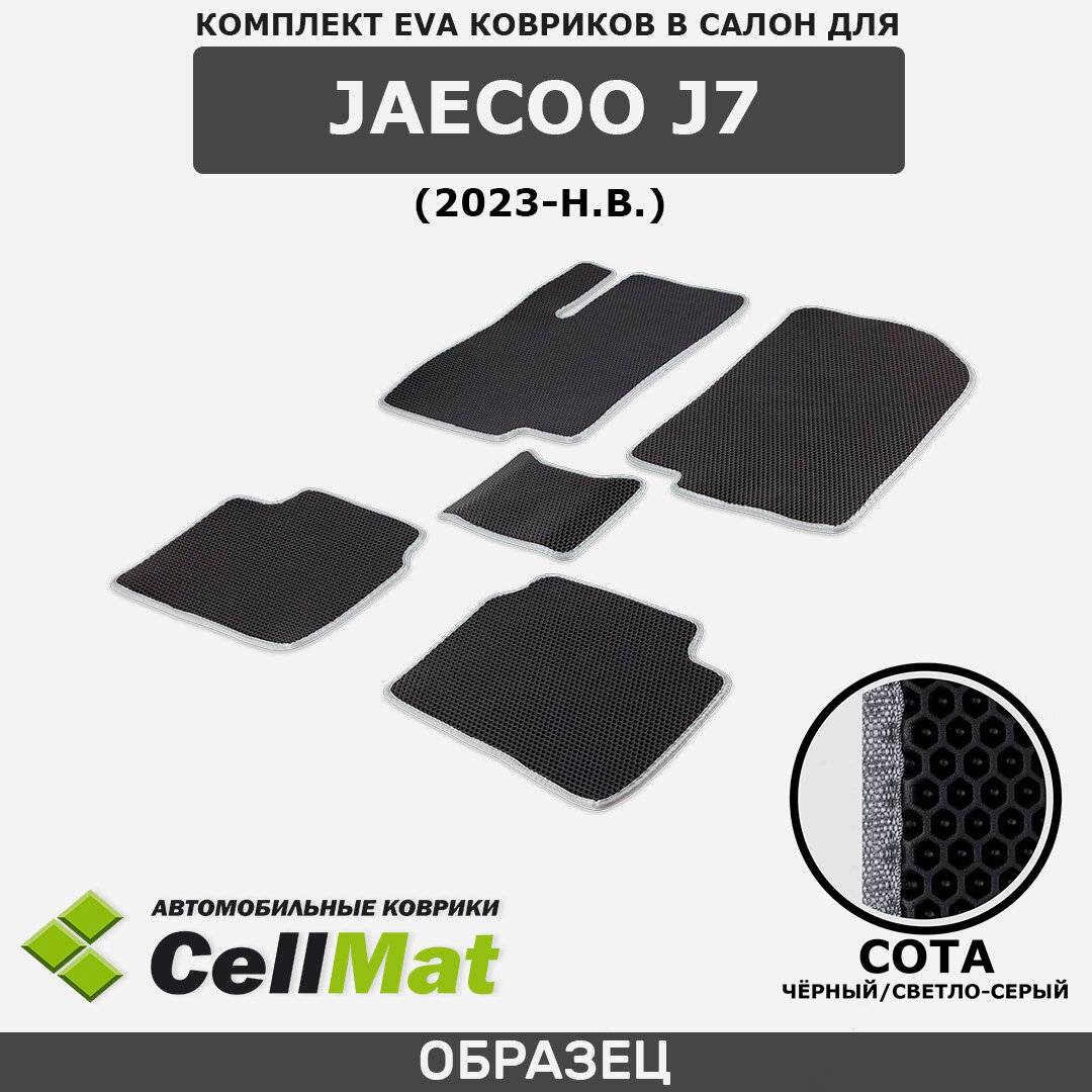 ЭВА ЕВА EVA коврики CellMat в салон Jaecoo J7, Джейку J7, 2023-н. в.