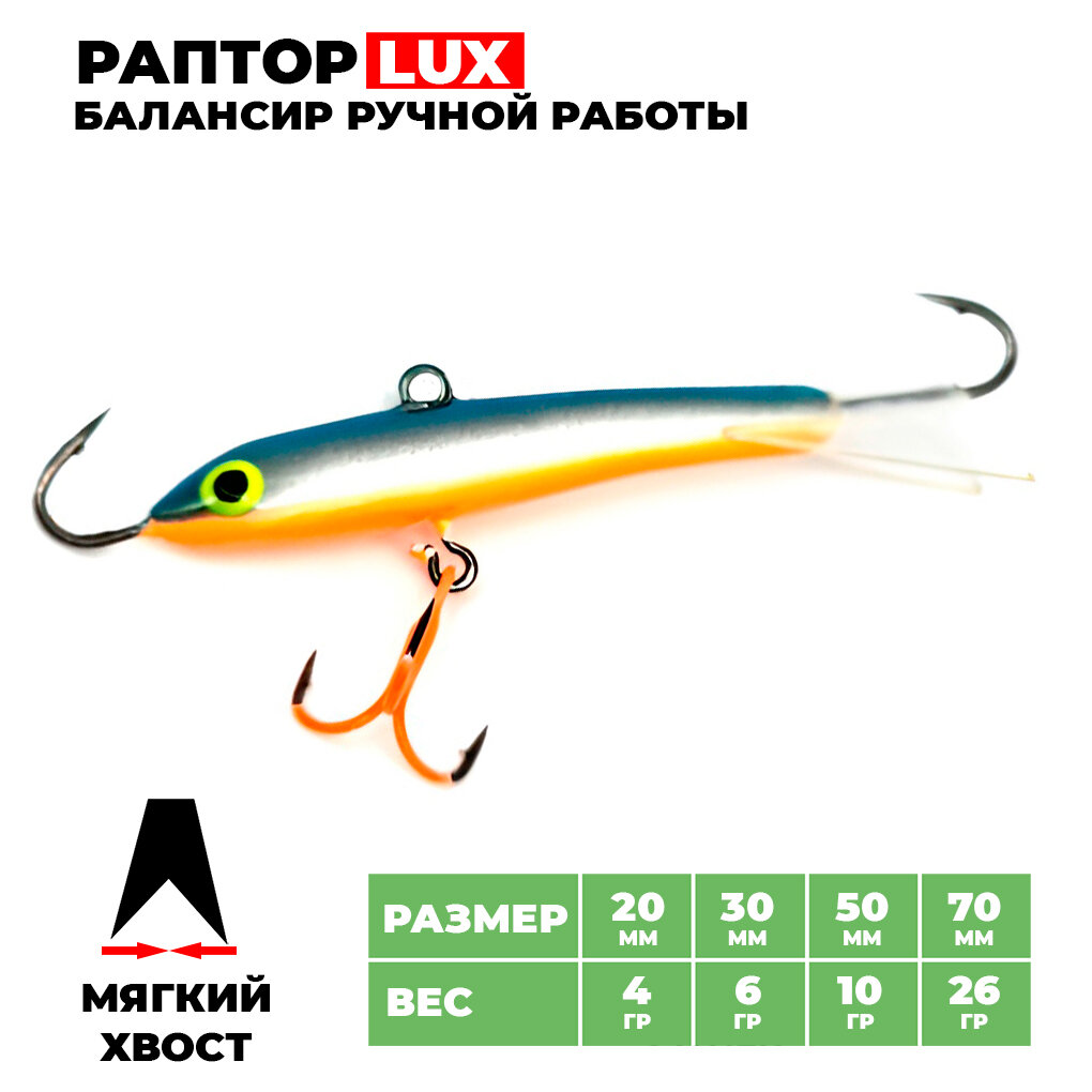 Балансир Раптор Lux Ribalube №9 (7.5см/30гр) #004 new (балансир для зимней рыбалки на окуня, судака, балансир рыболовный)