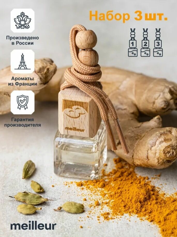 Автопарфюм Meilleur #8, набор ароматизаторов из 3-х штук. 5 мл.