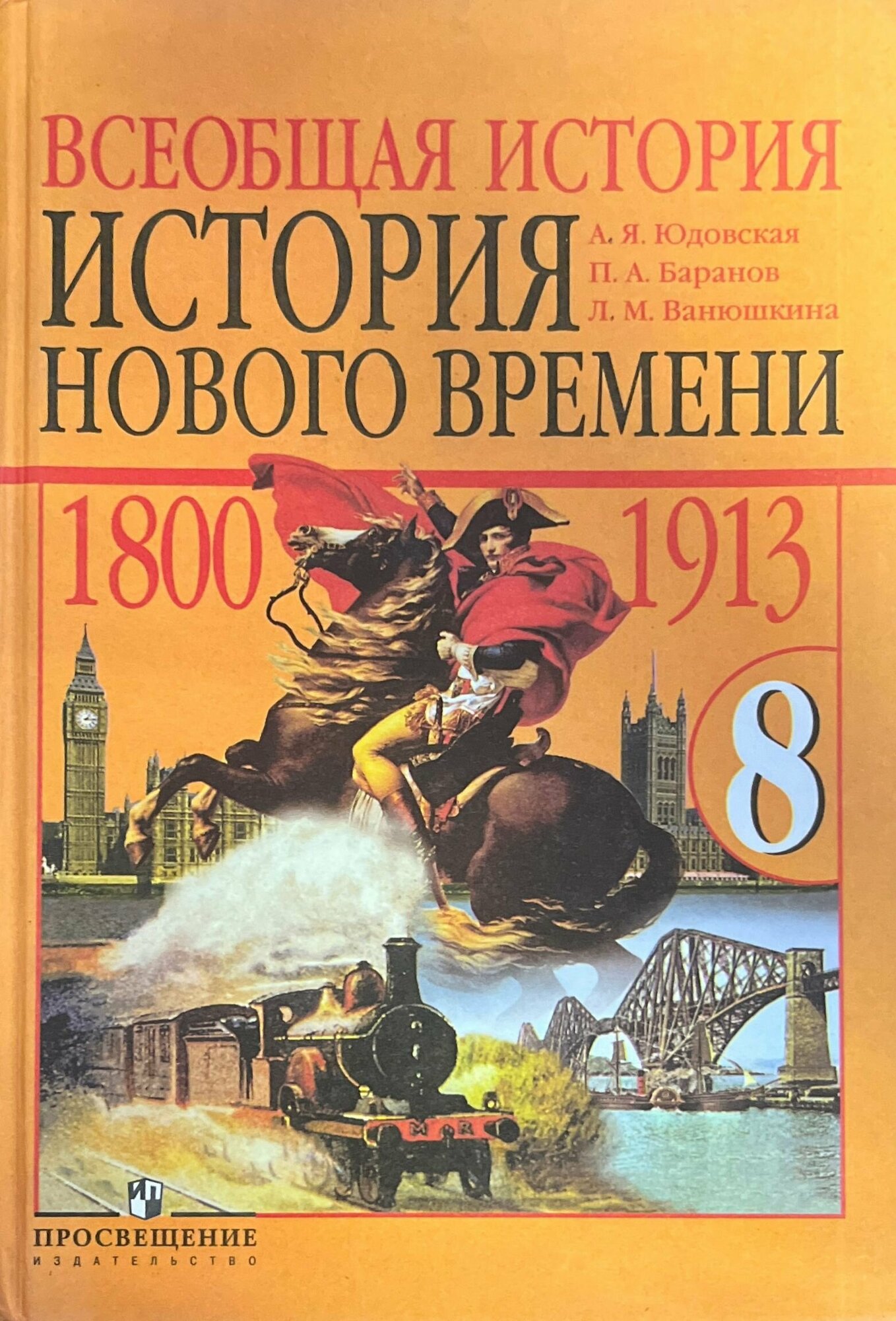 8 класс. Всеобщая история. История нового времени 1800-1900 гг. 2008 г. ISBN 978-5-09-030312-5