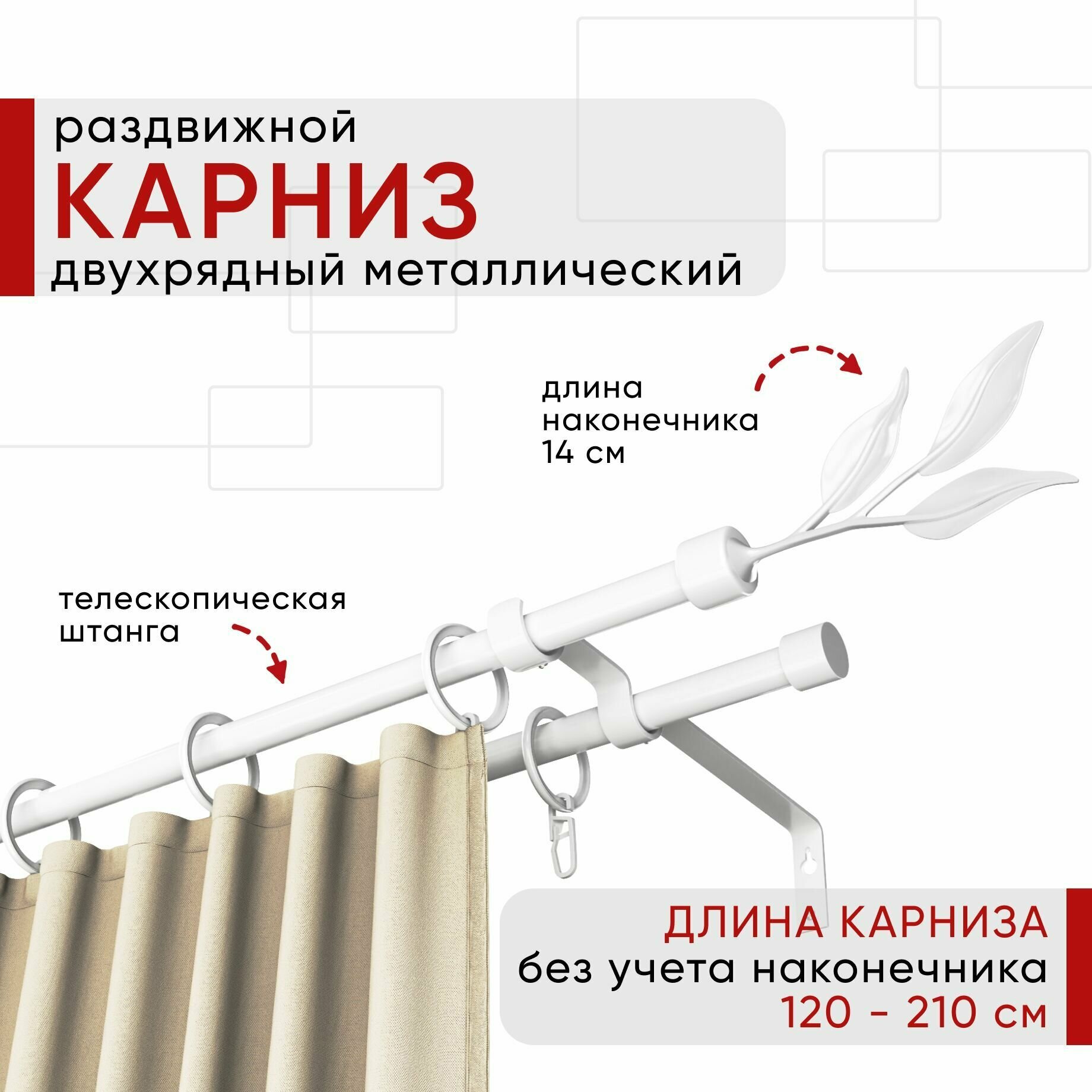 Карниз раздвижной для штор и тюля, Металлический, Уют ОСТ, Двухрядный, наконечник Ива, цвет Белый, 120-210см