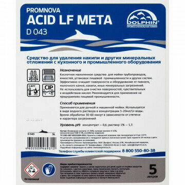 Профхим от накипи с кух-пром оборуд, CIP Dolphin/Promnova Acid LF Meta,5л