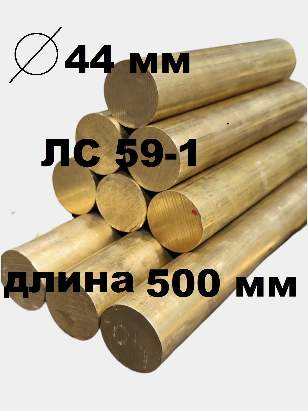 Латунь круг, пруток латунный, заготовка диаметр 44 мм, длина 500 мм