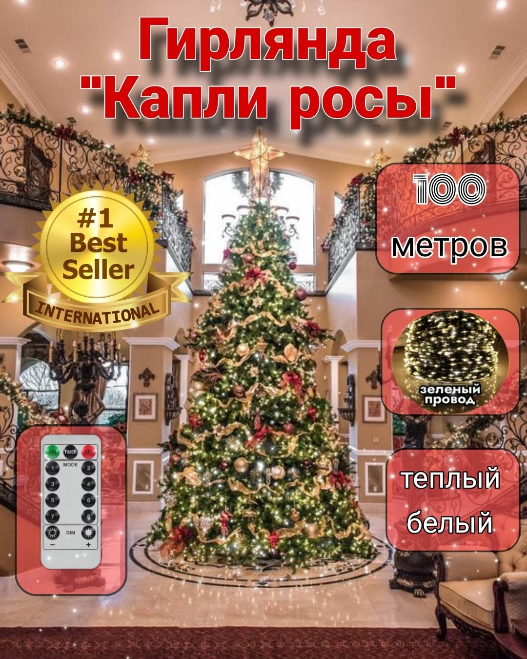 Гирлянда на елку роса 100 метров теплый белый