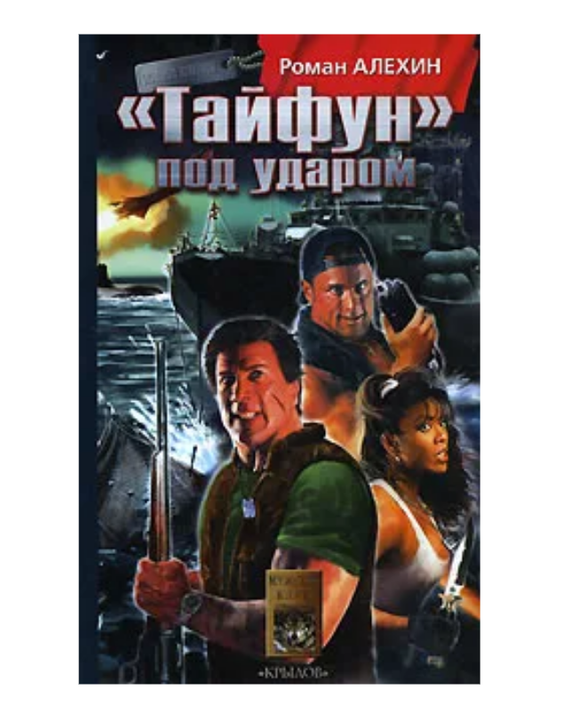"Тайфун" под ударом 2005 г.