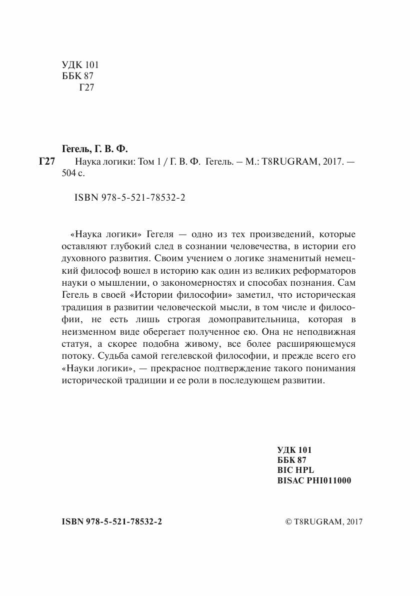 Наука логики. Том 1 — фото 1
