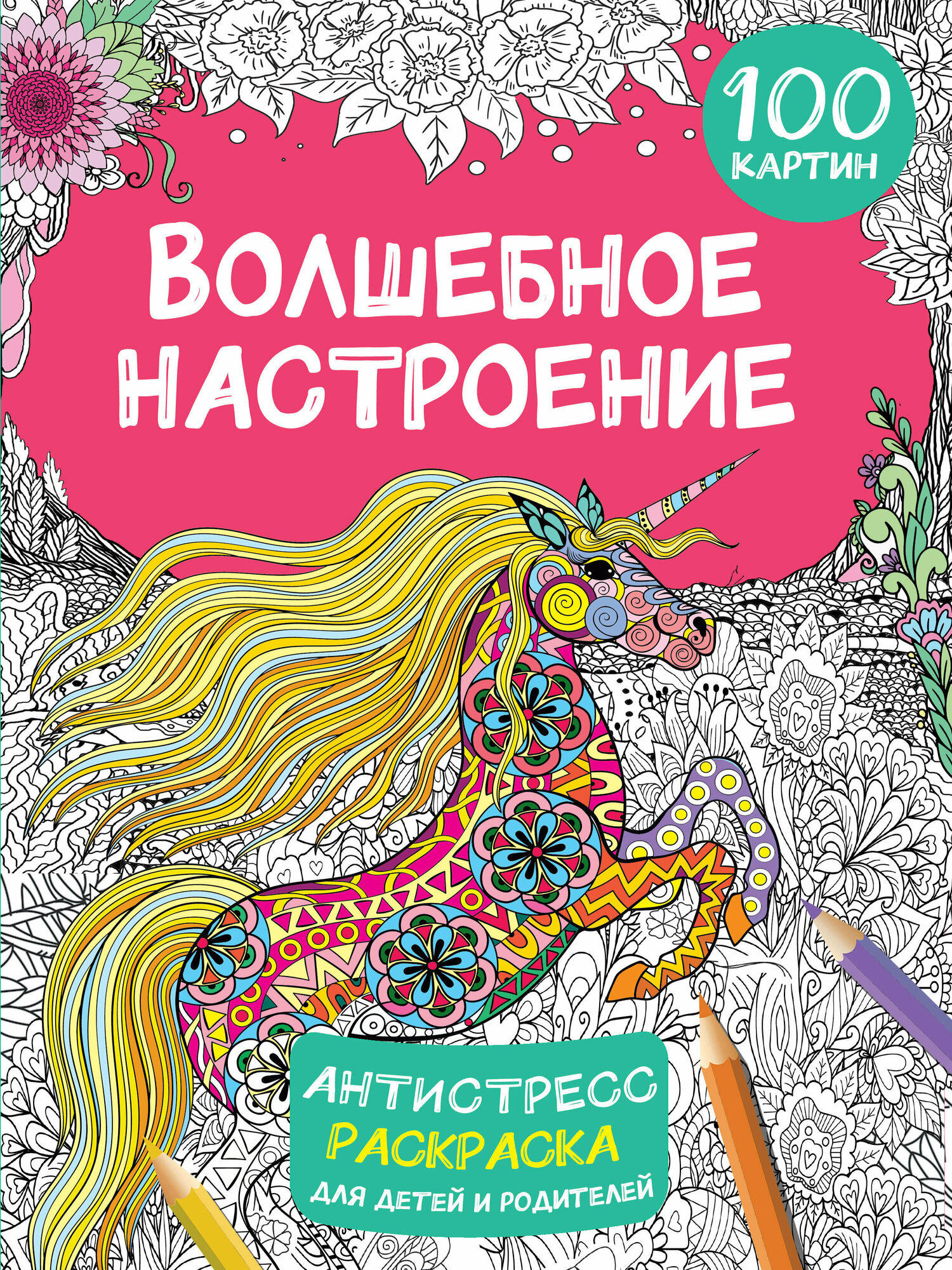 Волшебное настроение 100 картинок Дмитриева В. Г.