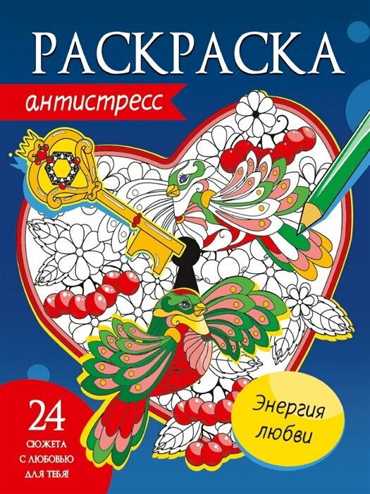 Энергия любви. Раскраска-антистресс