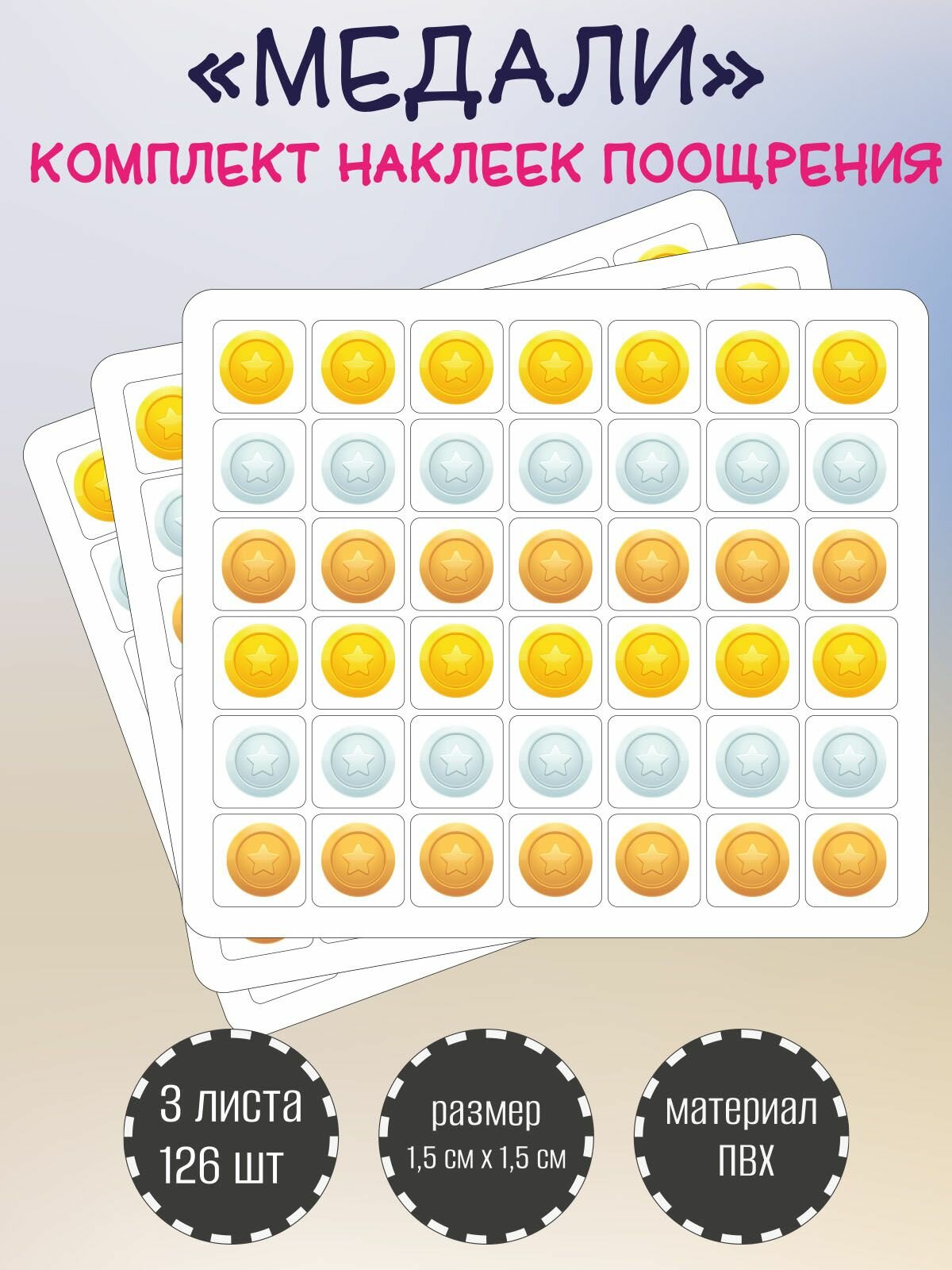 Набор поощрительных наклеек, стикеров RiForm "Медали", 3 листа по 42 наклейки 15х15мм