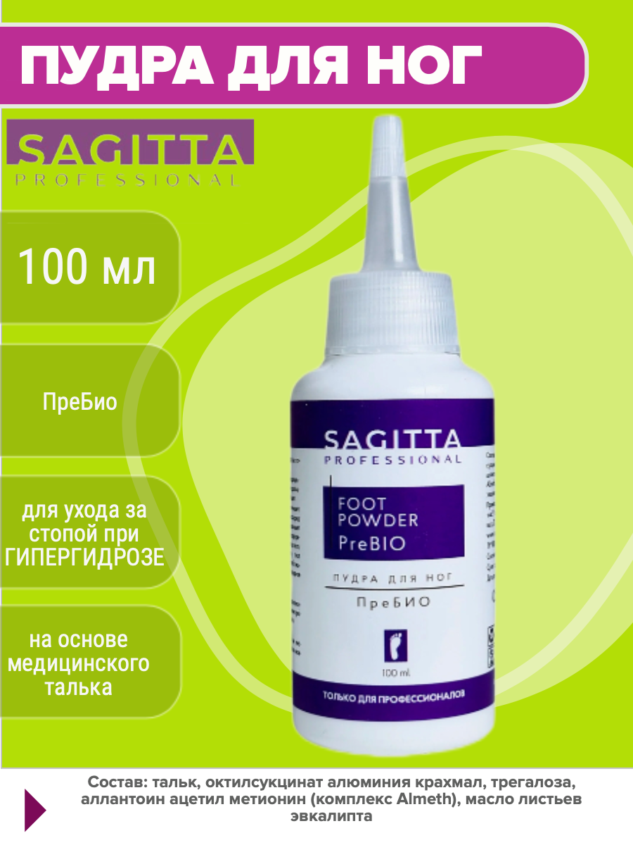 SAGITTA Пудра для ног ПреБио,100 мл
