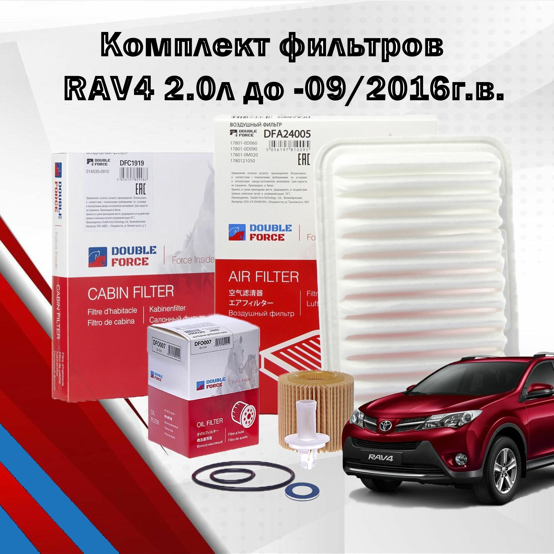 Комплект фильтров RAV4 A40; Фильтры Тойота РАВ4 А40; 0415237010; 9043012031; 87139YZZ16;178010D060