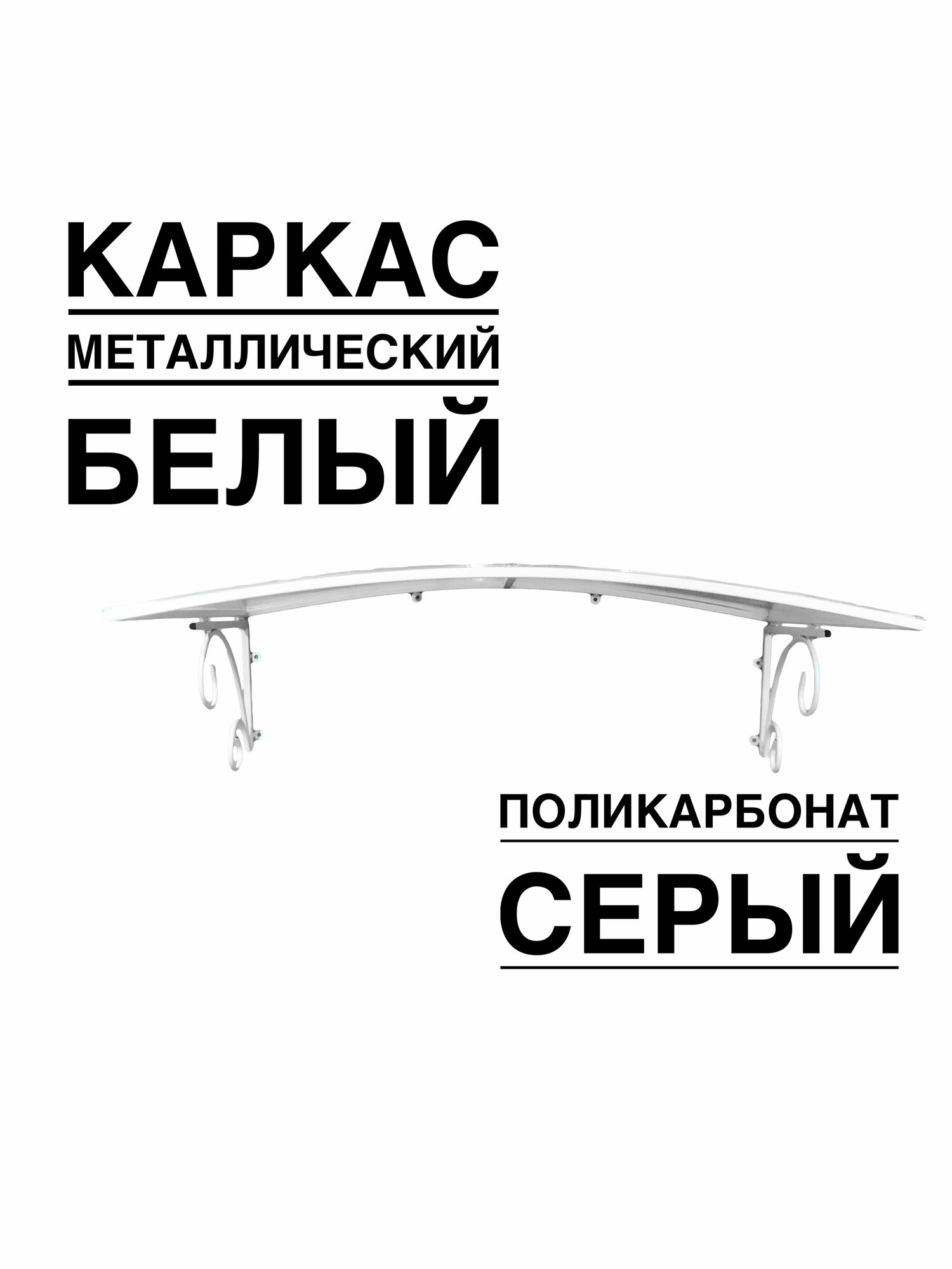Козырек металлический над входной дверью, над крыльцом YS104SW белый каркас с серым поликарбонатом ArtCore