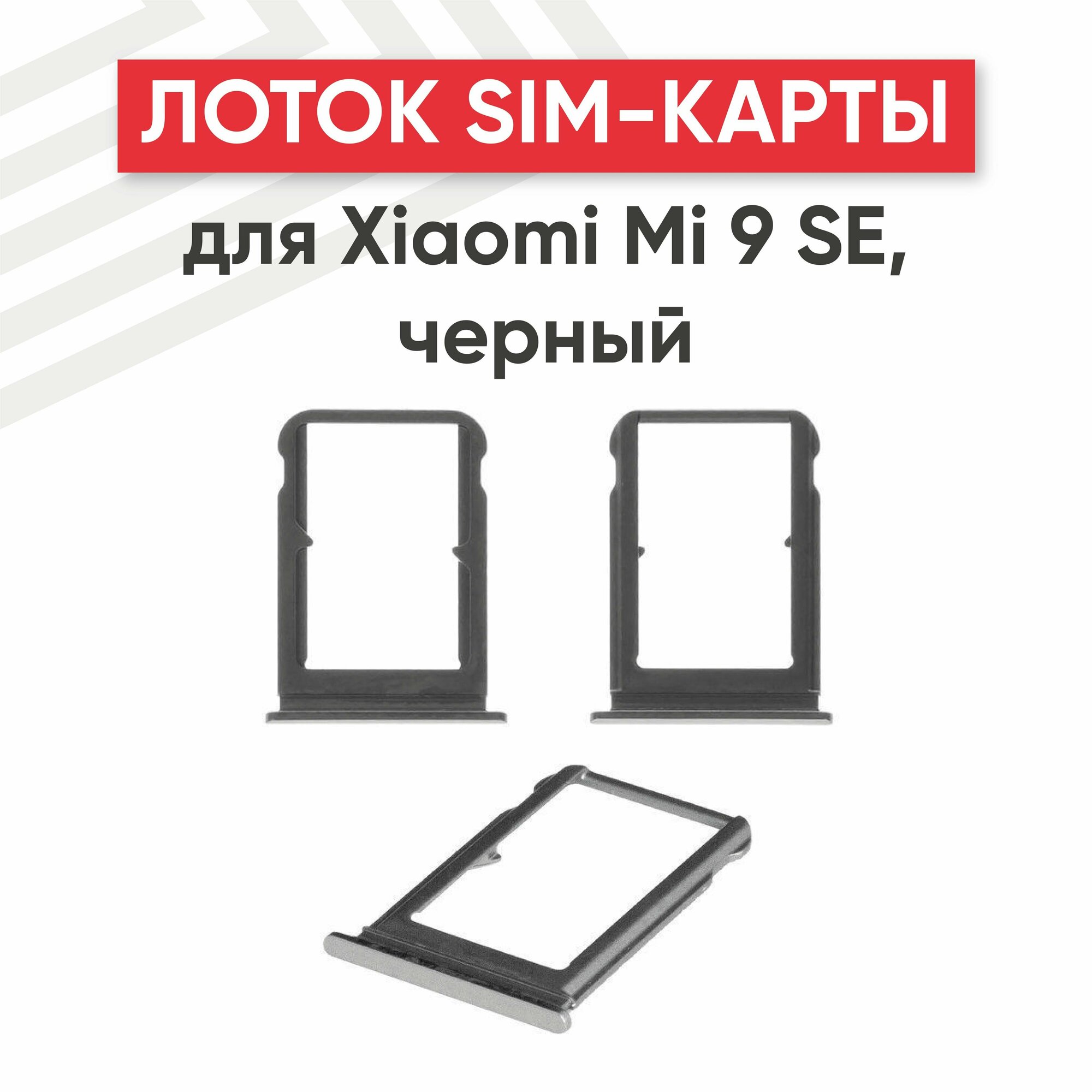 Держатель (лоток) SIM-карты для телефона Xiaomi Mi 9 SE, черный