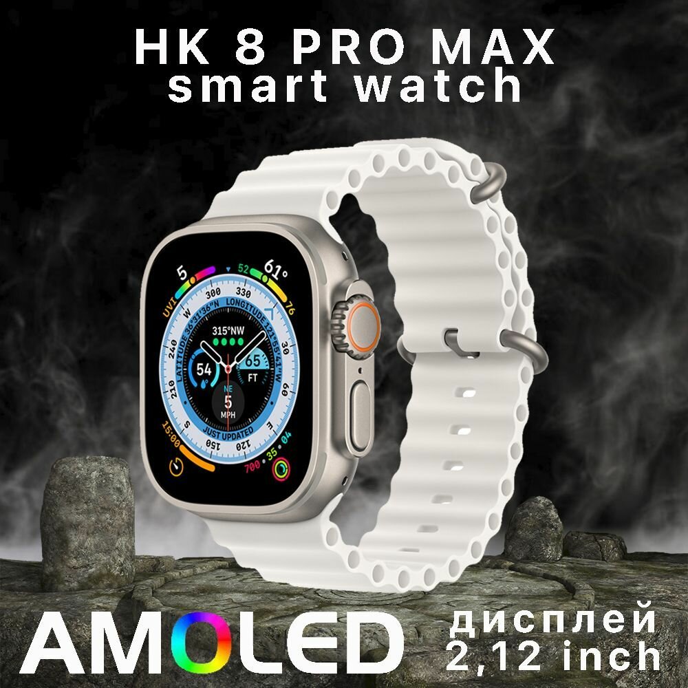 SMART WATCH / HK8 PRO MAX/2.12 inch диагональ экрана