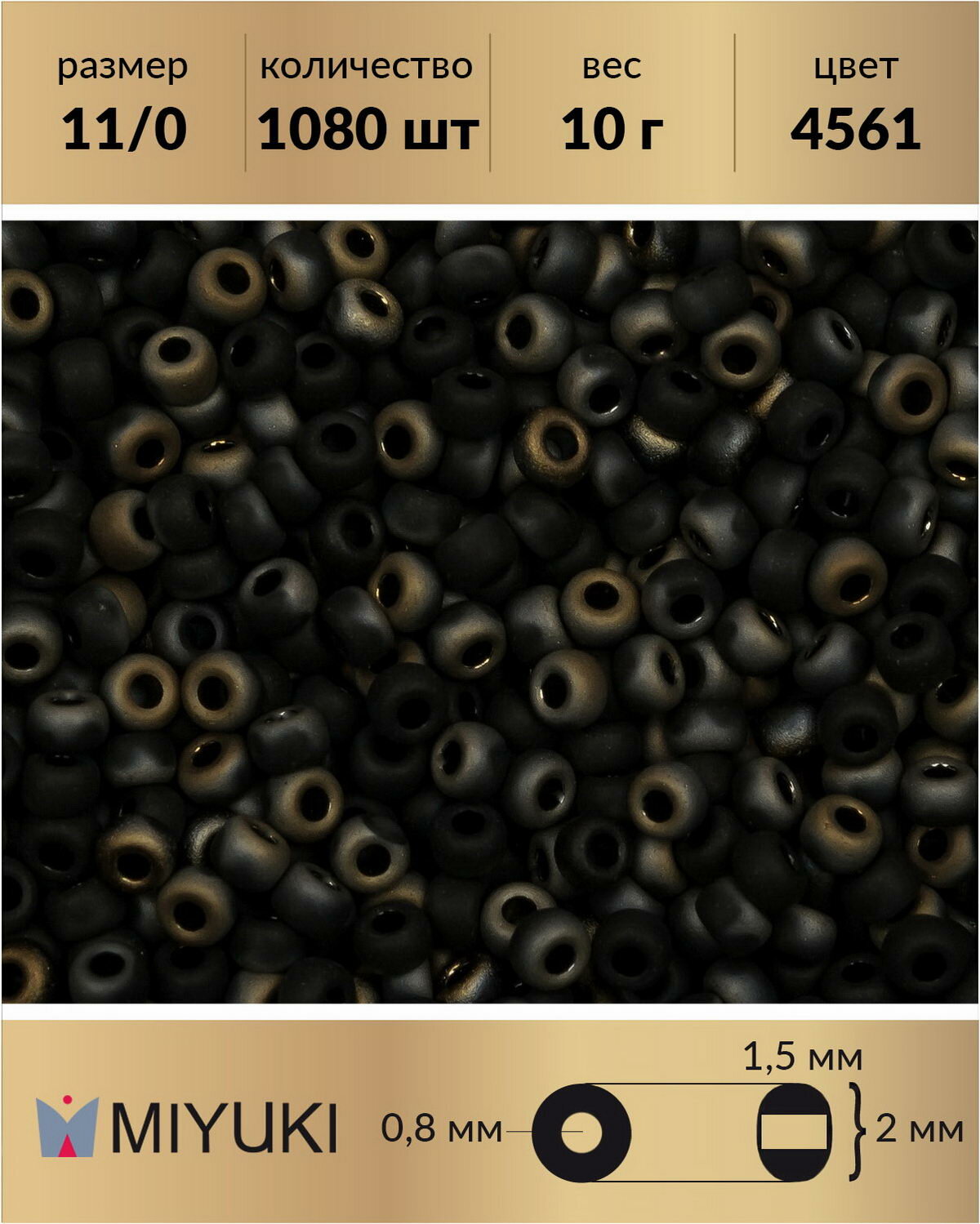 Бисер Miyuki, размер 11/0, цвет: Black Valentinite Matted (4561), 10 грамм